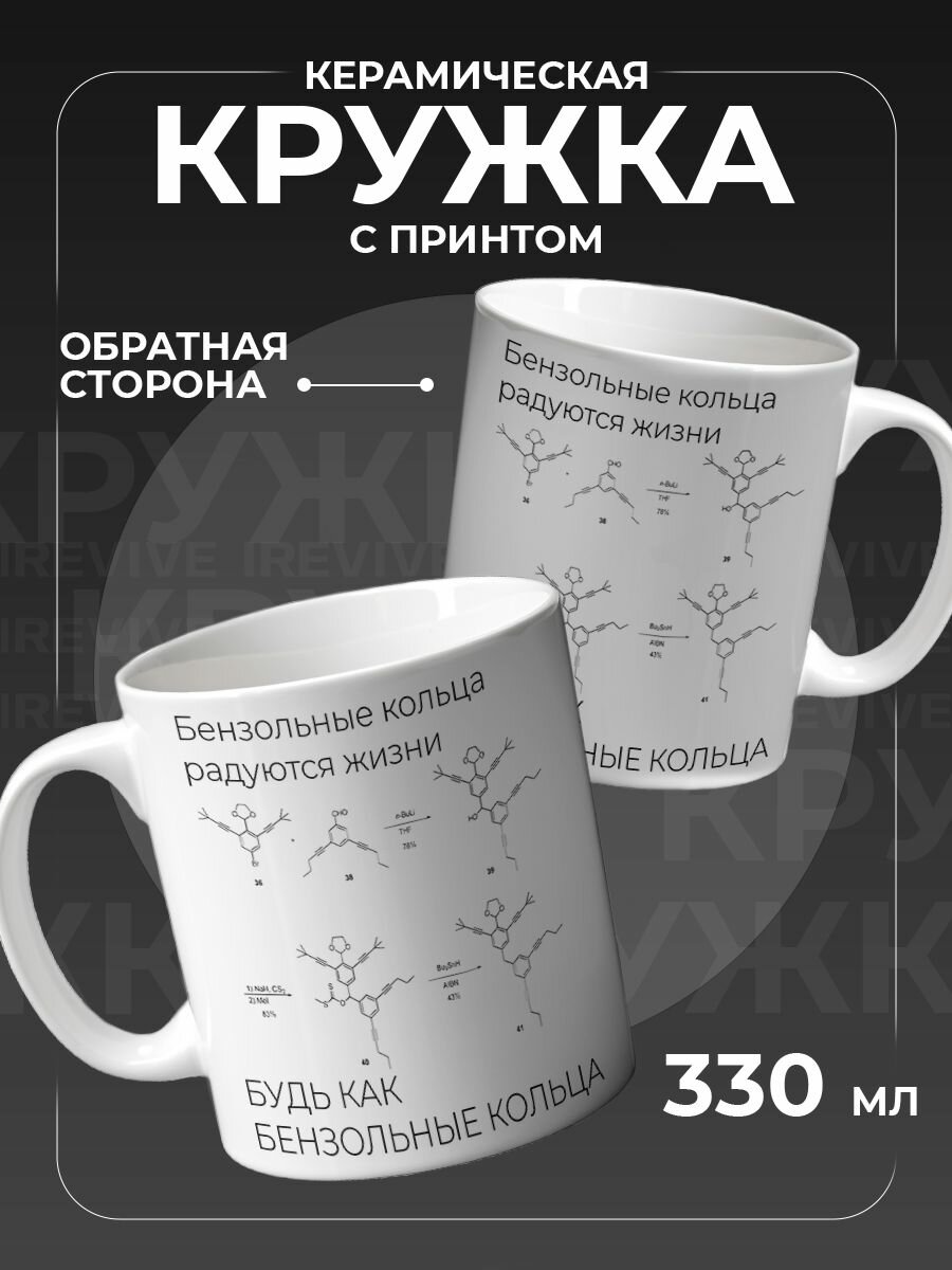 Керамическая кружка с принтом, для чая и кофе, 330 мл, Бензольные кольца радуются жизни