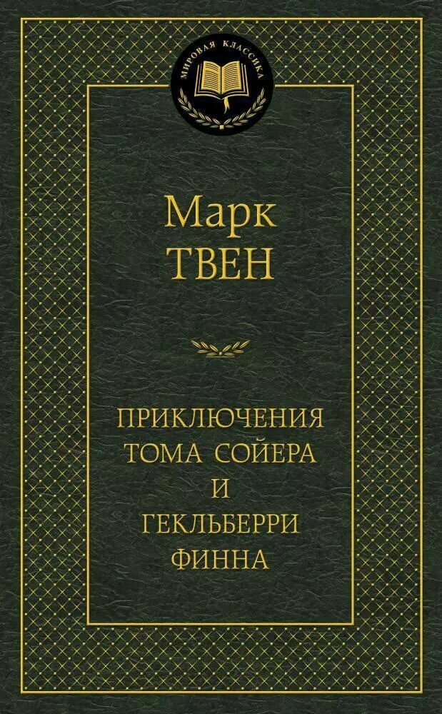 Приключения Тома Сойера и Гекльберри Финна: Роман, повесть