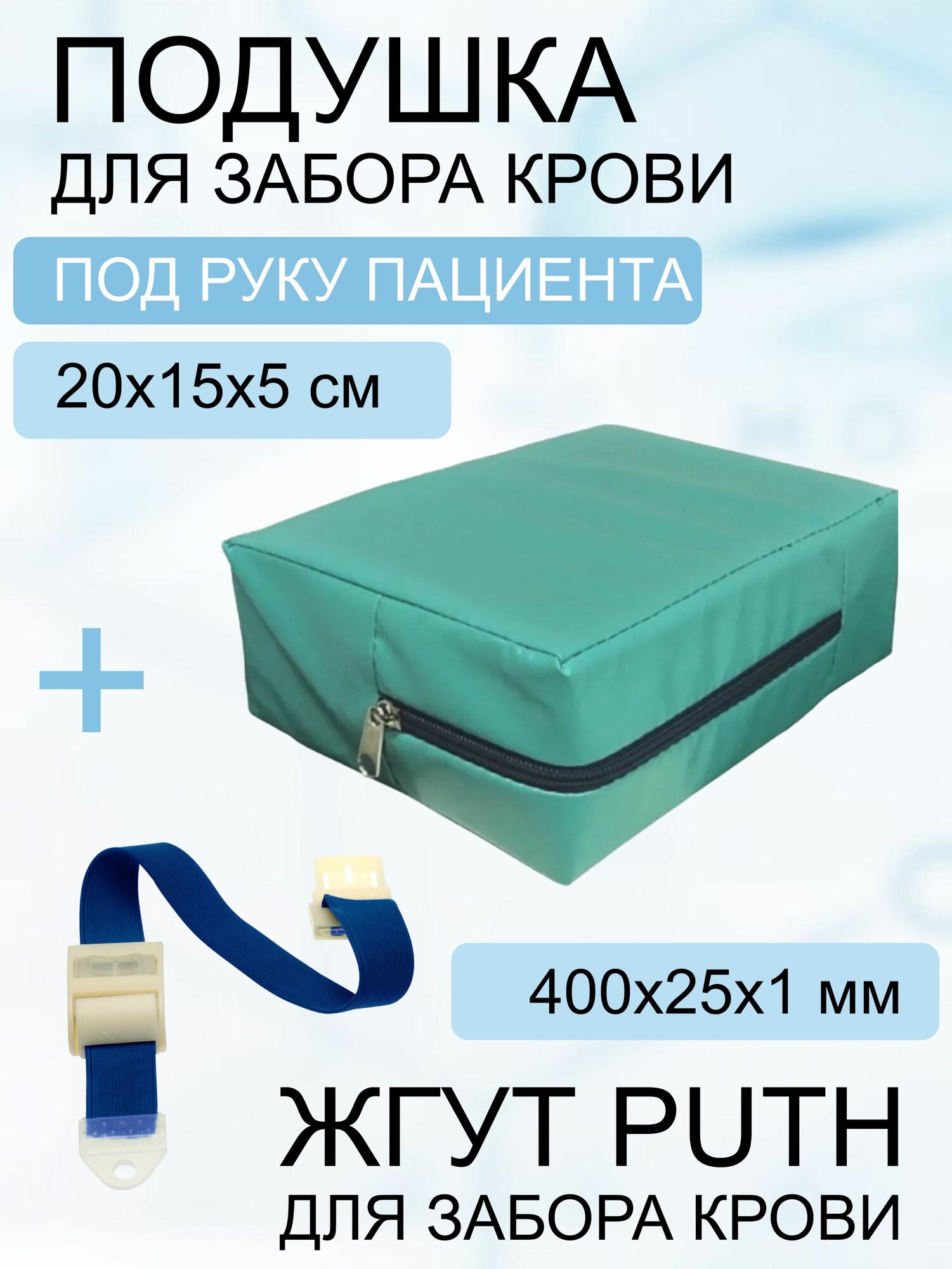 Подушка для забора крови и Жгут венозный PUTH (комплект)