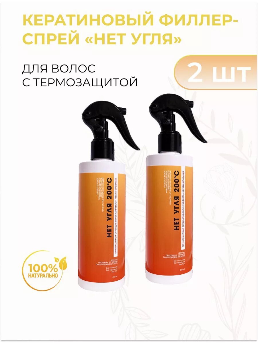 Набор Кератиновый спрей для волос с термозащитой, 250 мл