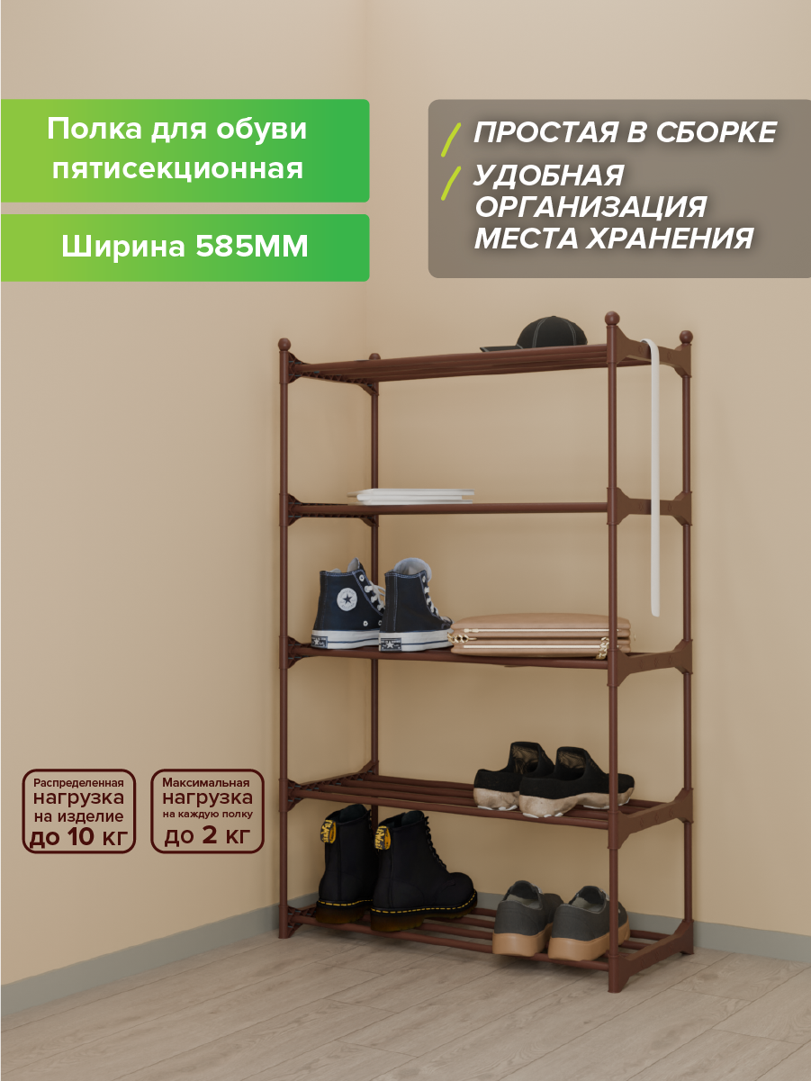 Полка для обуви 5 секций 585 мм коричневая напольная / Абсолют Уют