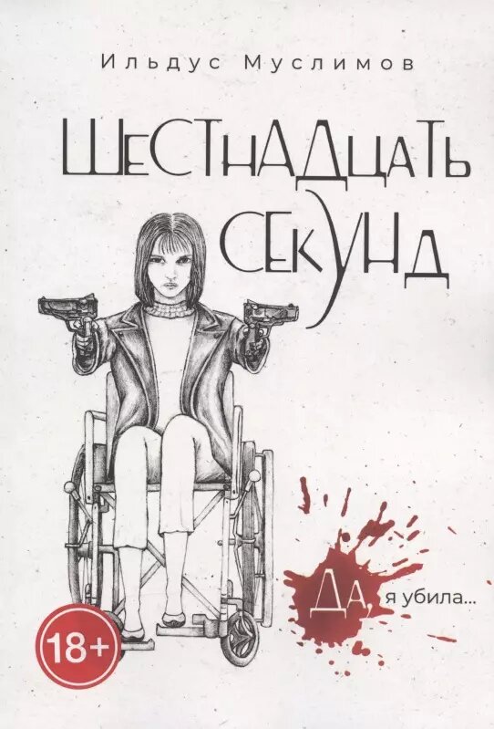 ШеСТнАДцаТь СЕкУНд. Да, я убила… ()