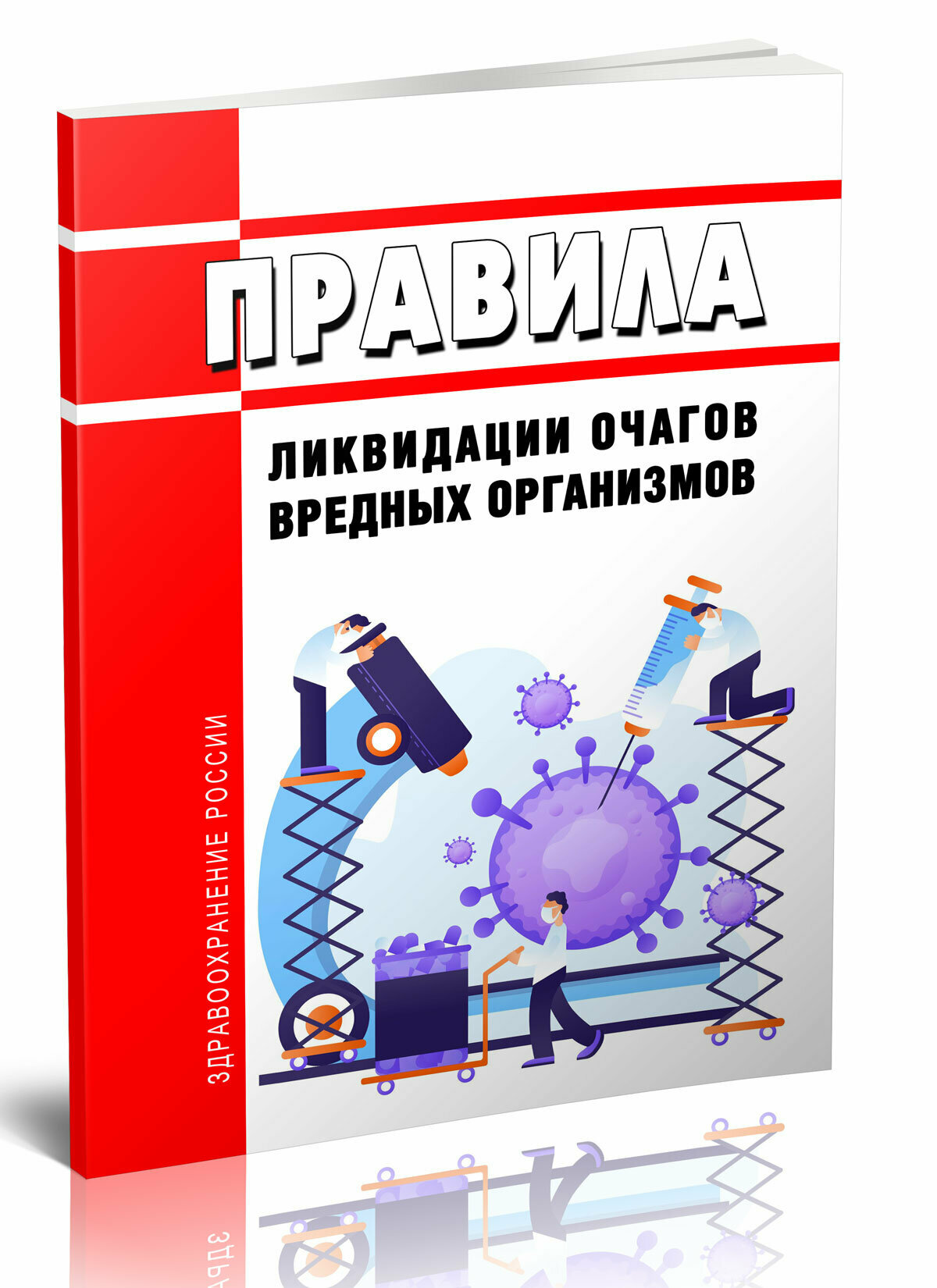 Правила ликвидации очагов вредных организмов 2026 год. Последняя редакция