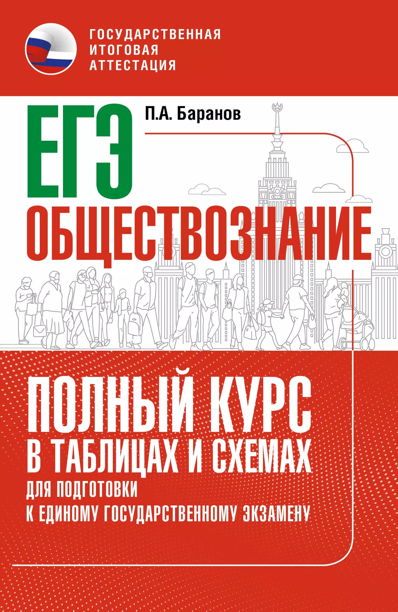 ЕГЭ. Обществознание. Полный курс в таблицах и схемах для