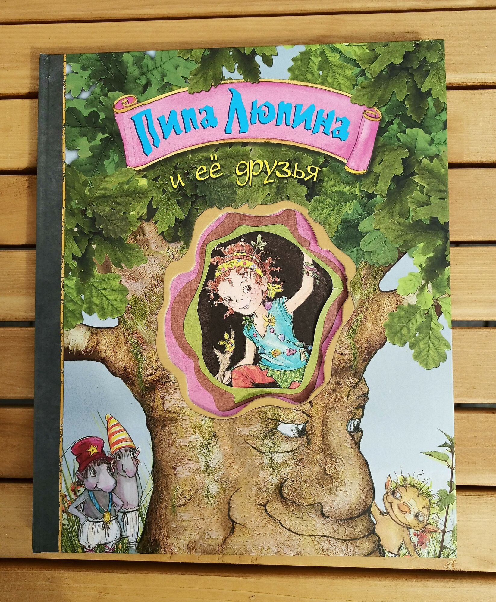 Пипа Люпина и ее друзья