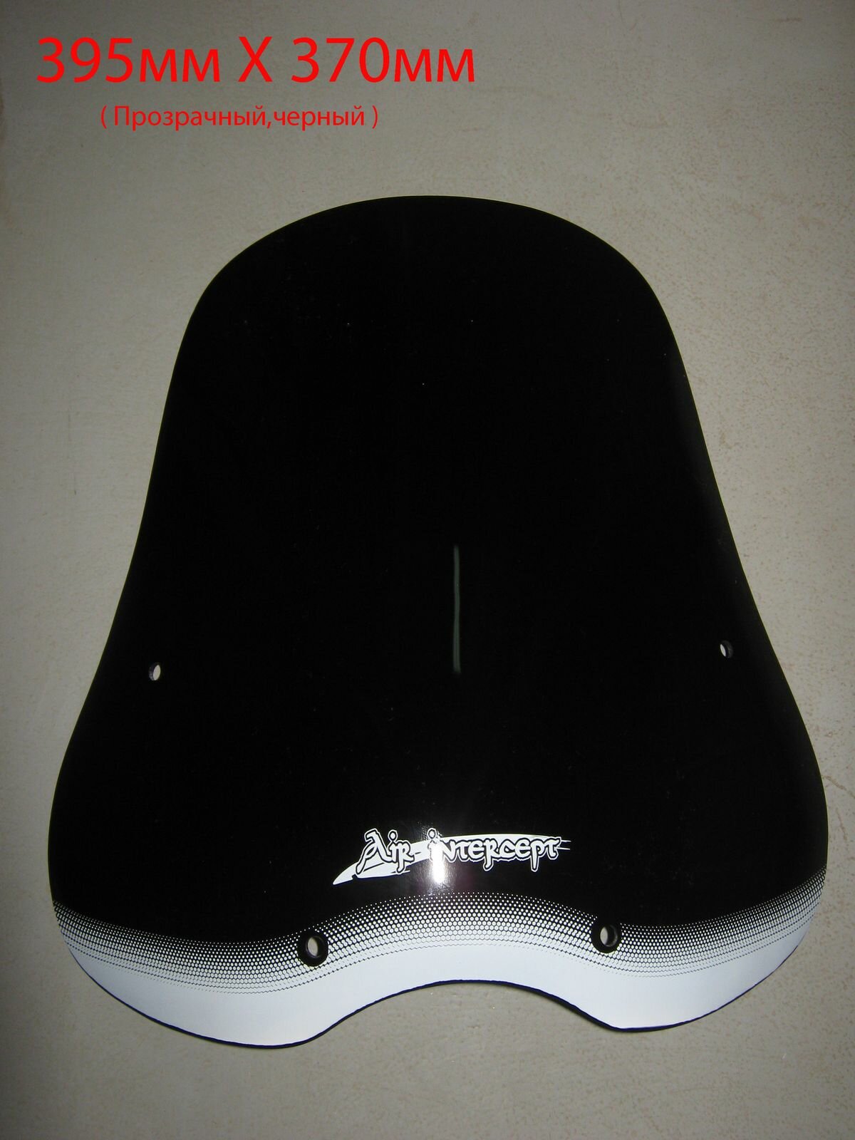 Щиток ветровой (00) (круг. фара) орг. стекло Альфа, Дельта, Зодиак, Динго чёрный тонированный (с крепежами) Air Intercept