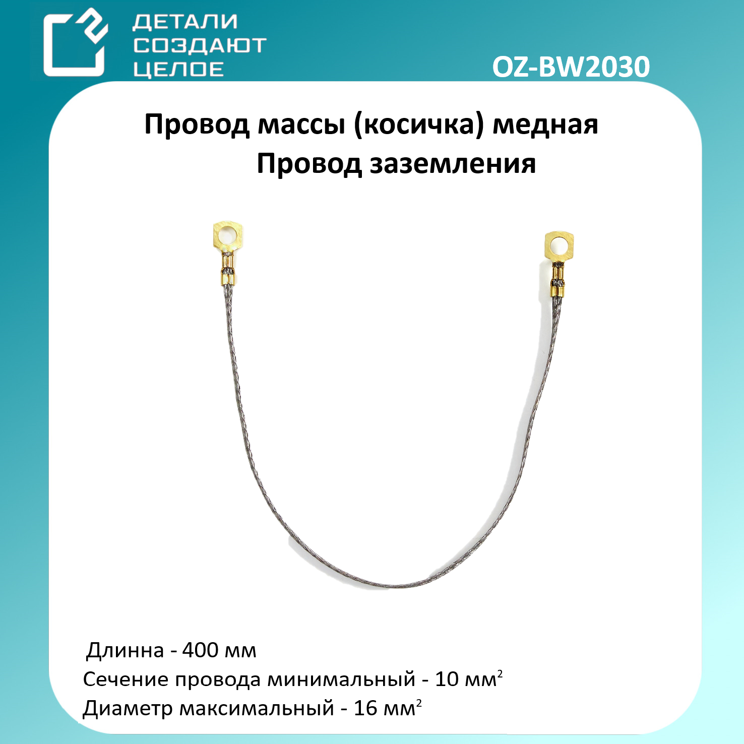 Провод массы ПМЛ 10х16(косичка)