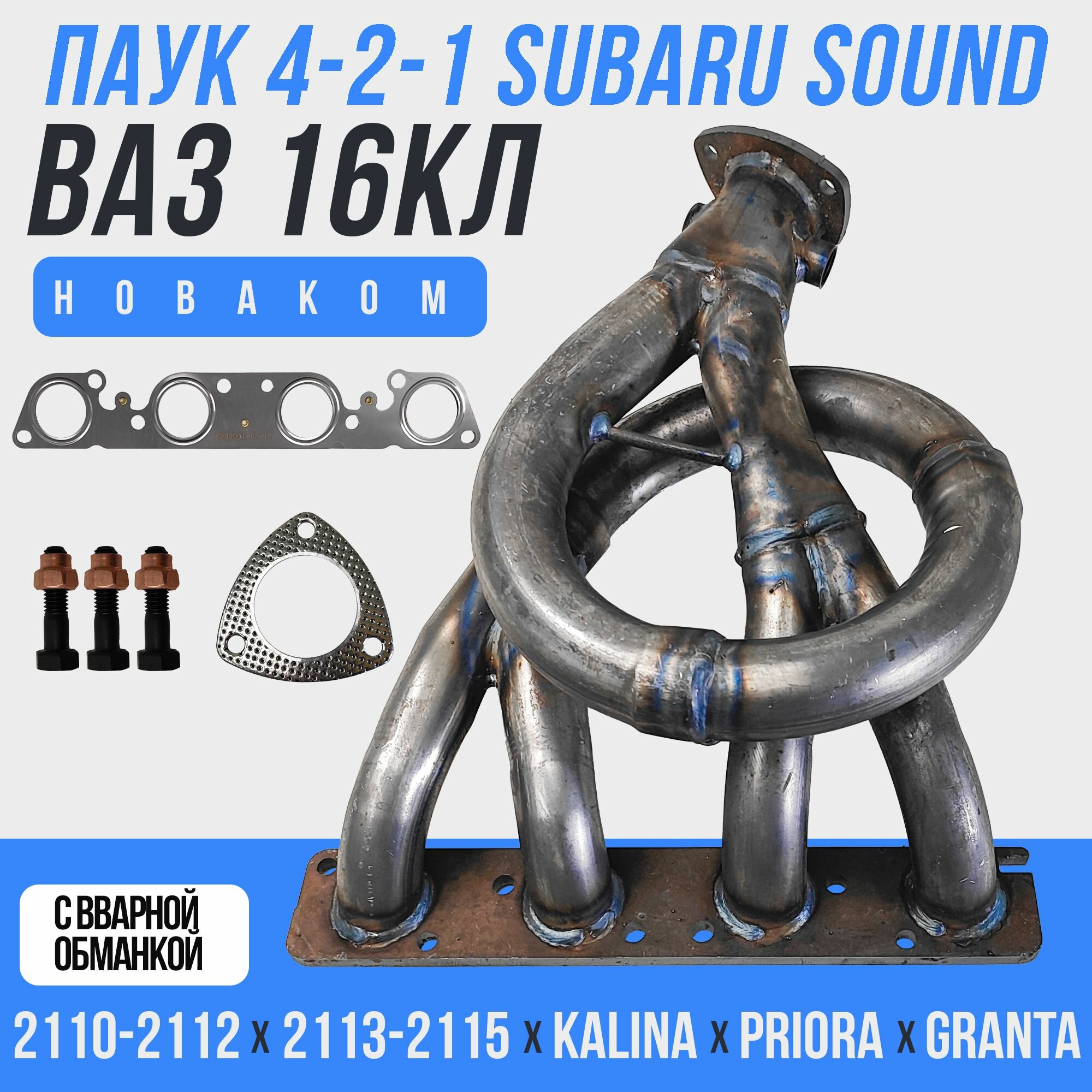 Выпускной коллектор паук 4-2-1 Subaru Sound для автомобилей ВАЗ, LADA Приора, Калина, Гранта, 2110-2114, 217016V 1.6L #1