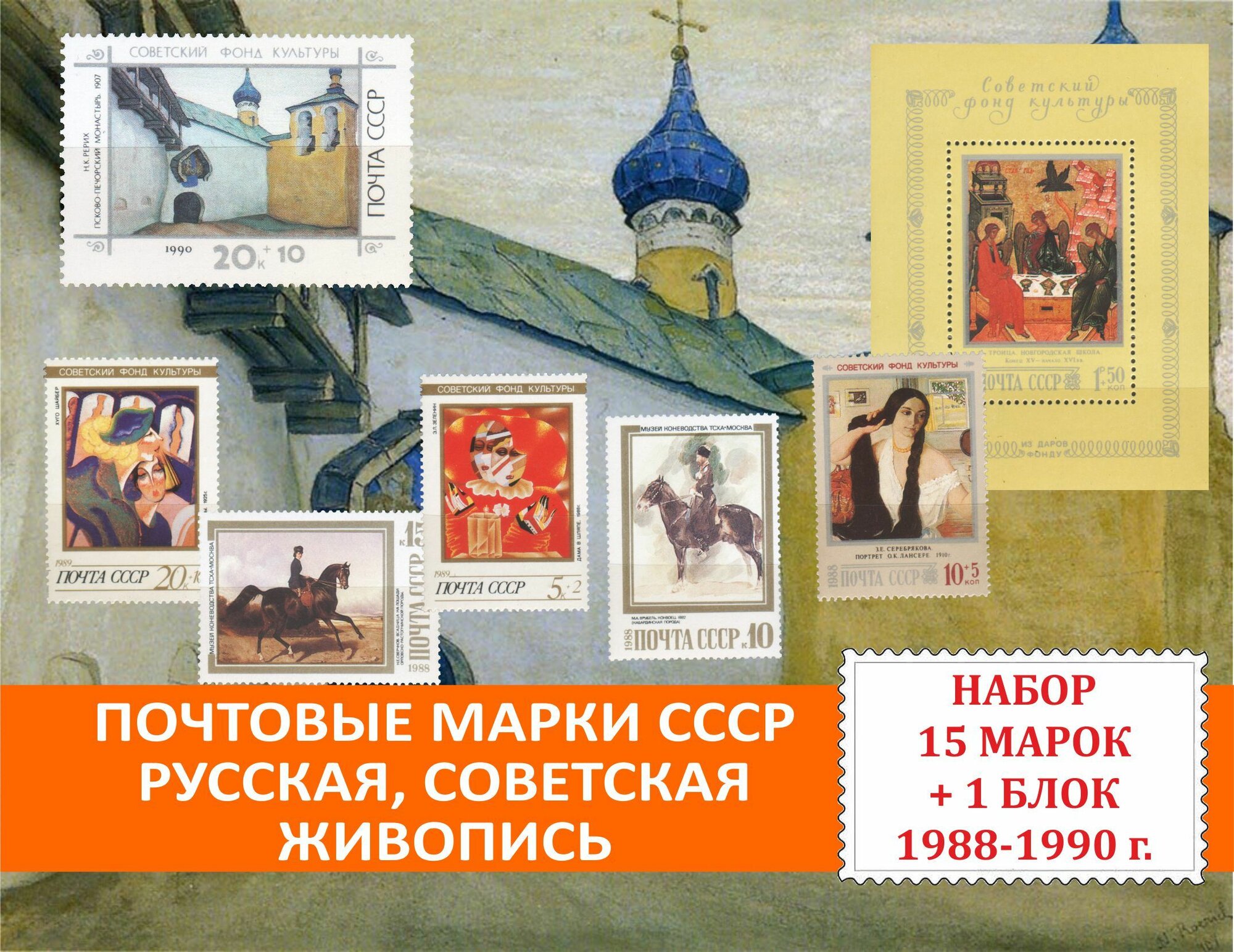 Почтовые марки СССР . Русская и советская живопись. Набор 15 марок + 1 блок 1988-1990 годов выпуска.