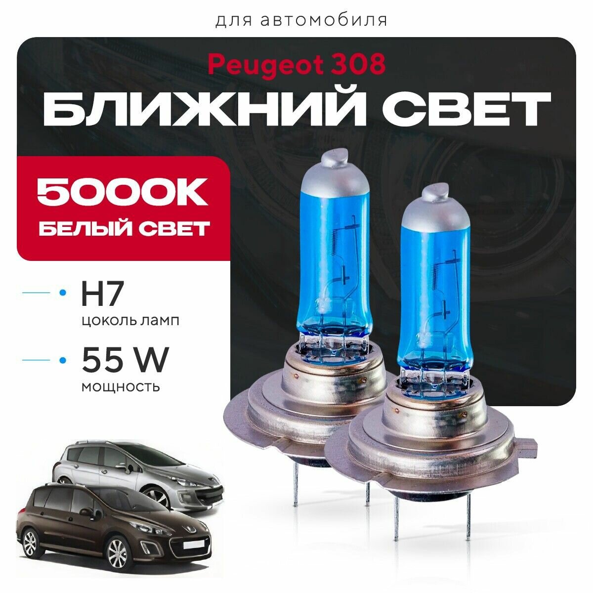 Галоген Белый свет 5000К H7 2шт для Peugeot 308 I (4E, 4H) универсал 2007 - 2012. Комплект галогенных лампочек в ближний свет для Пежо 308