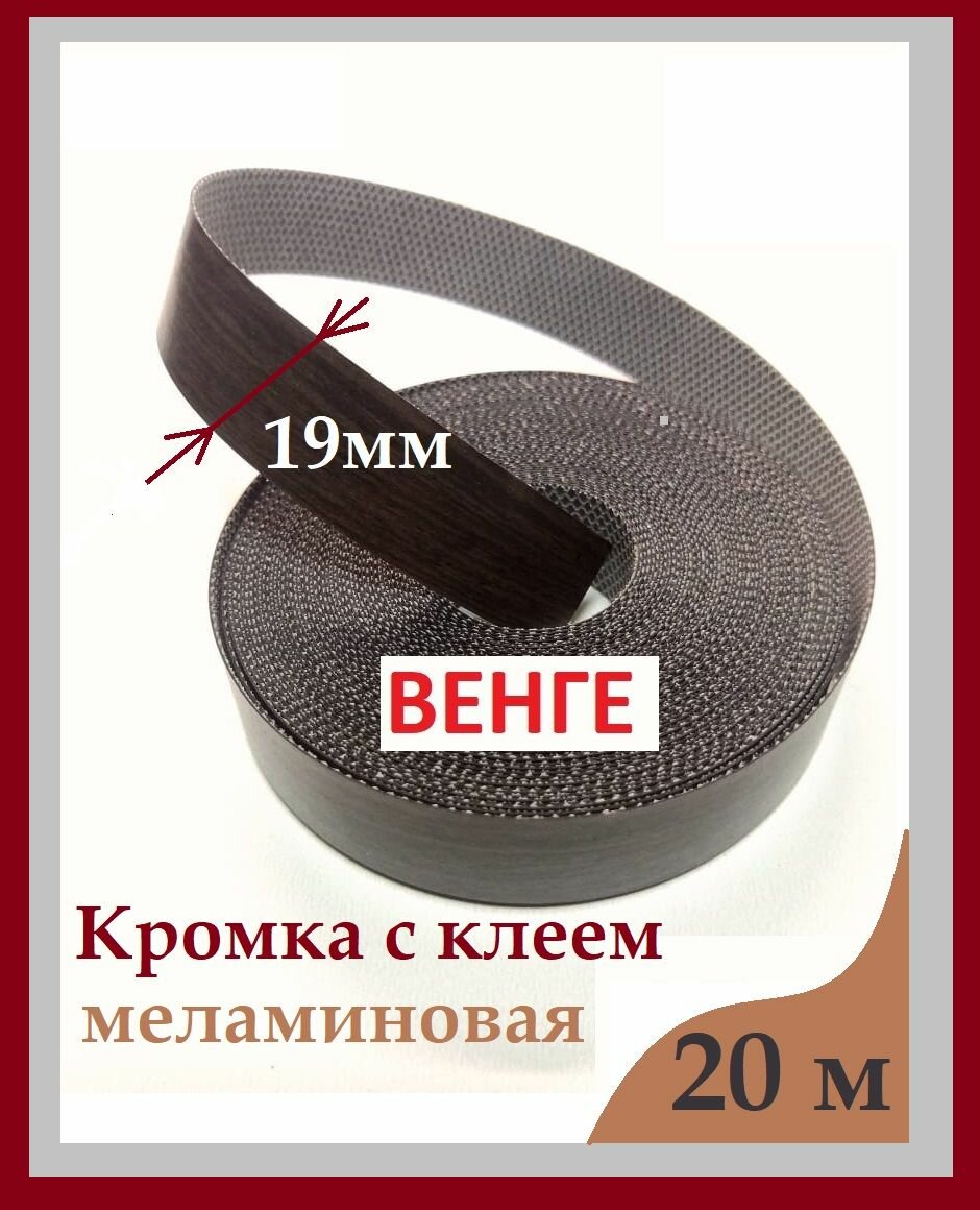 Кромочная лента 19ммх20м для мебели с клеем меламиновая Венге