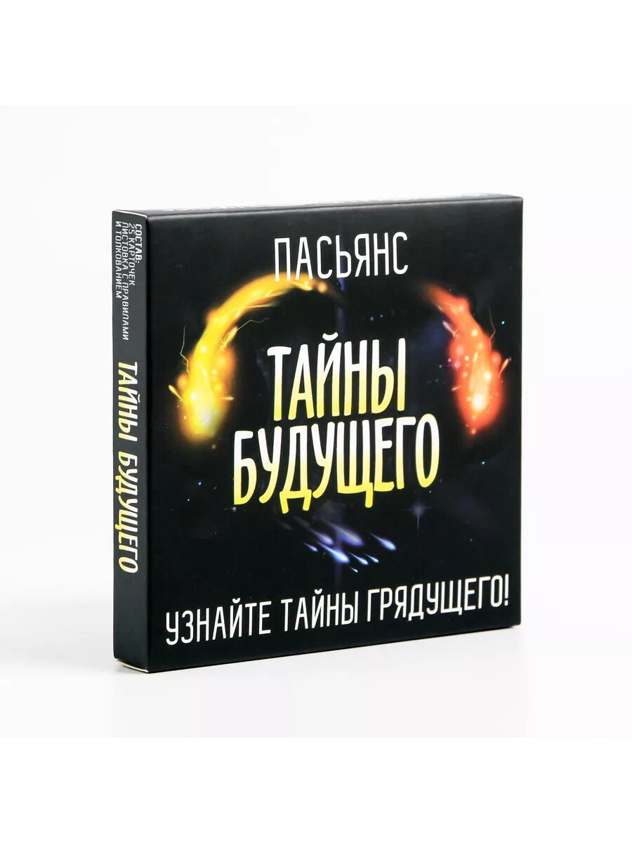 Пасьянс "Тайны будущего", 25 карт, размер 9*9 см