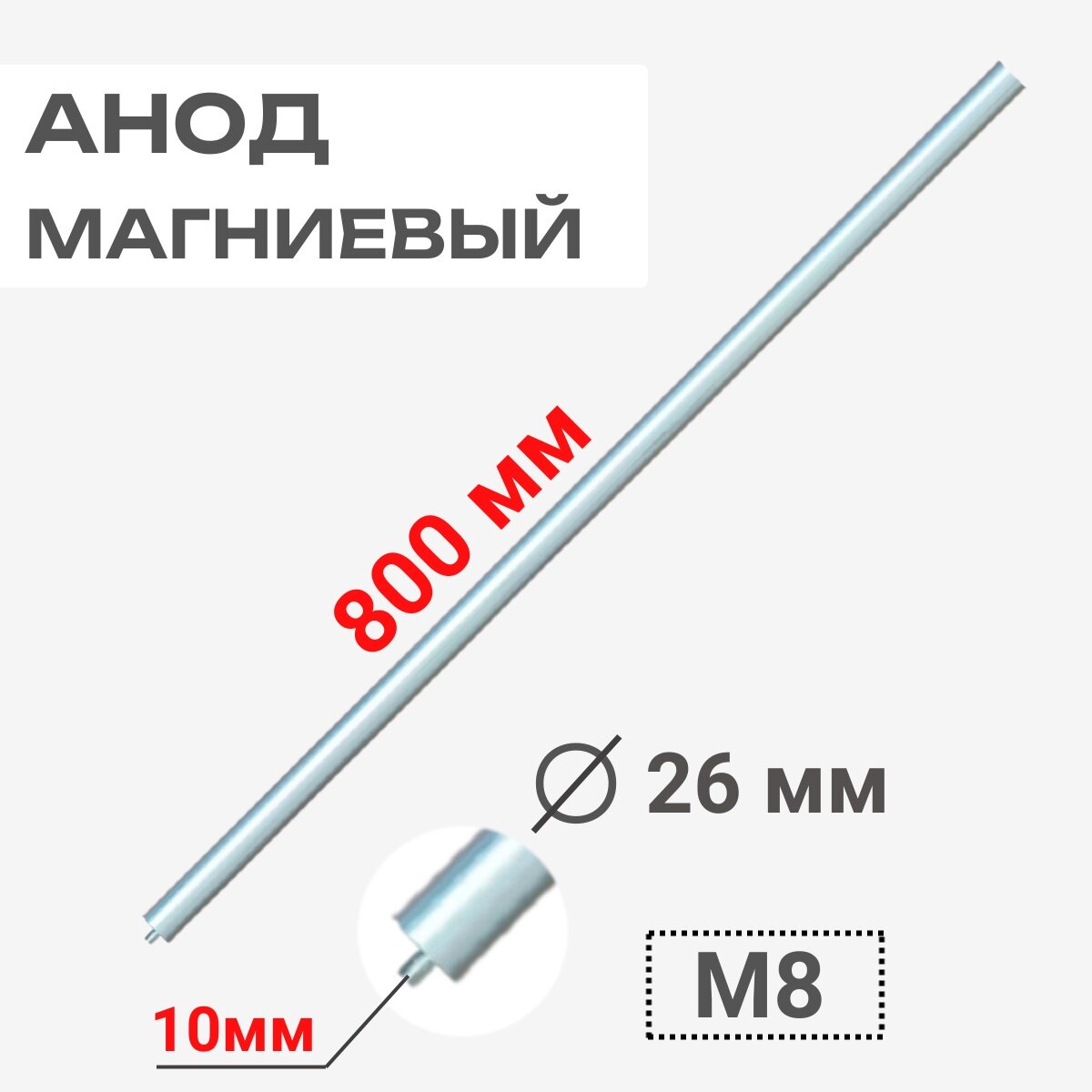 Анод магниевый 800D26+10M8 длина 800мм, диаметр 26мм, шпилька 10мм, резьба M8 для водонагревателей