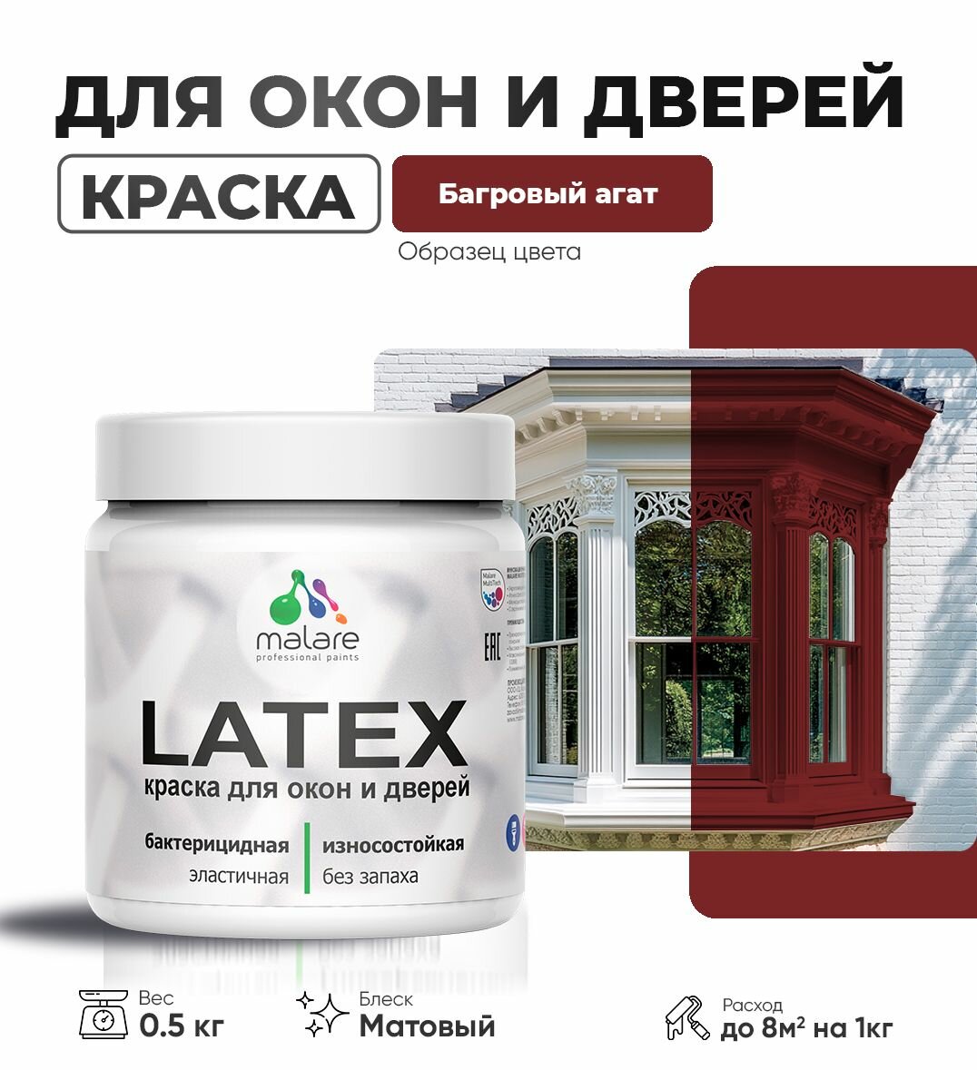 Акриловая краска для дверей и окон Malare Latex по дереву с антисептическим эффектом/ быстросохнущая моющаяся без запаха матовая, багровый агат, 0.5 кг