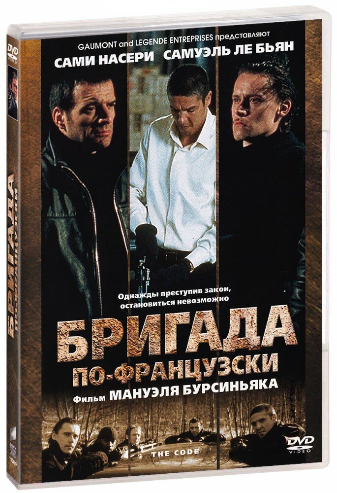 Бригада по-французски (DVD) (2003 год, ДВД диск, DVD Box, Франция)