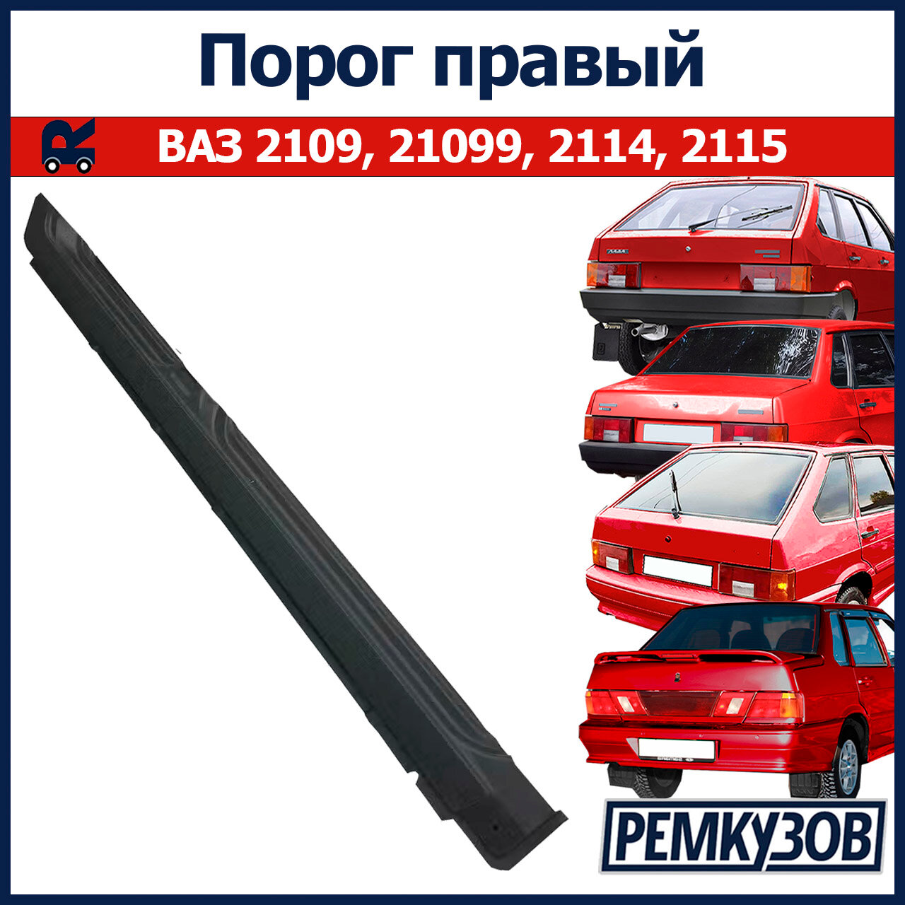 Порог правый ВАЗ 2109, 21099, 2114, 2115