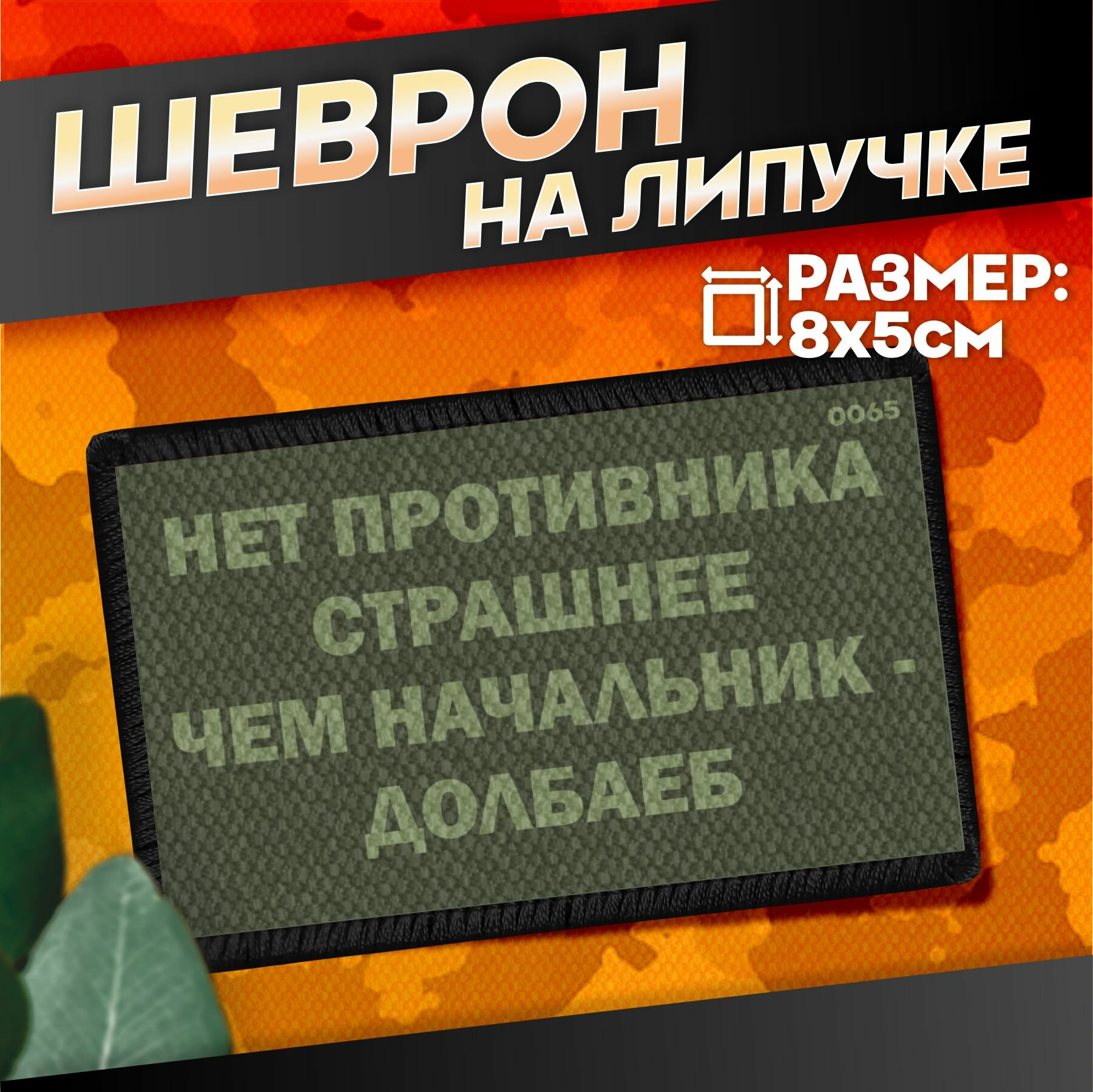 Шеврон на липучке приколы Нет противника страшнее