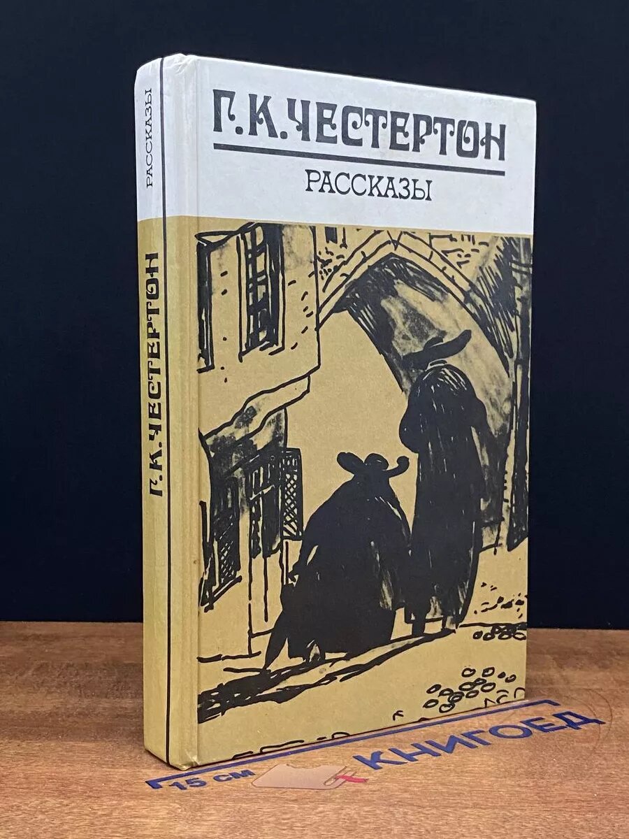 Книга. Г. К. Честертон. Рассказы 1981 (2040900891849)