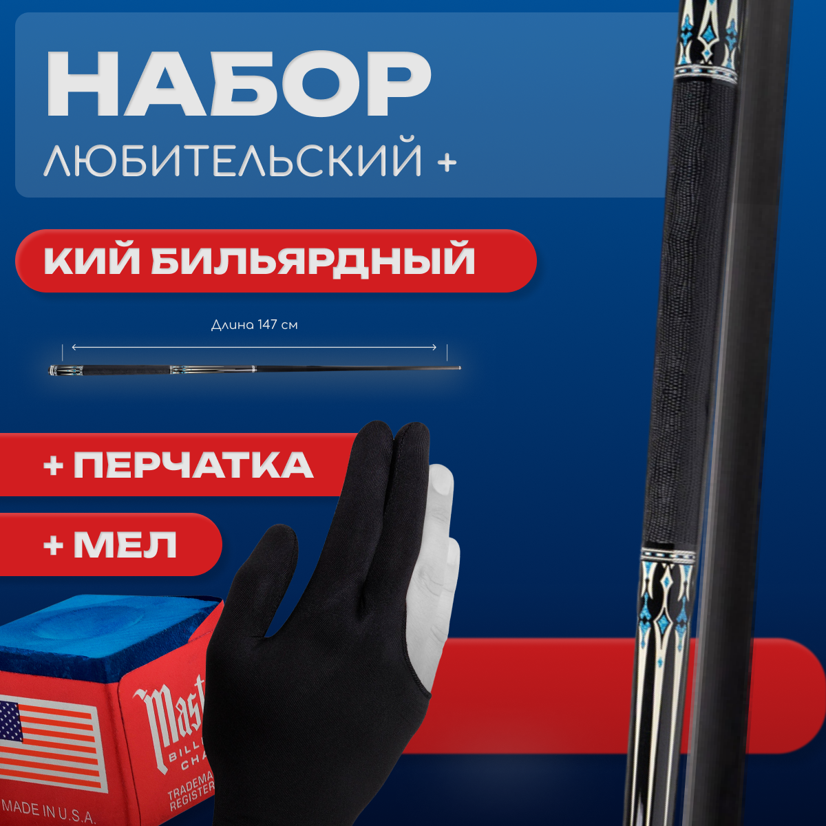 Кий Sport&Play, для американского бильярда, двухсоставной, карбоновый с оплеткой из кожи