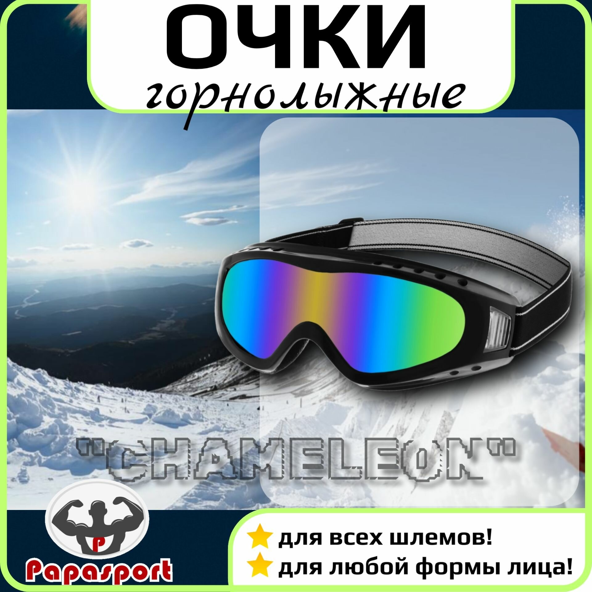 Очки горнолыжные, цвет черный, визор - хамелеон, с отверстиями от запотевания визора анти-туман