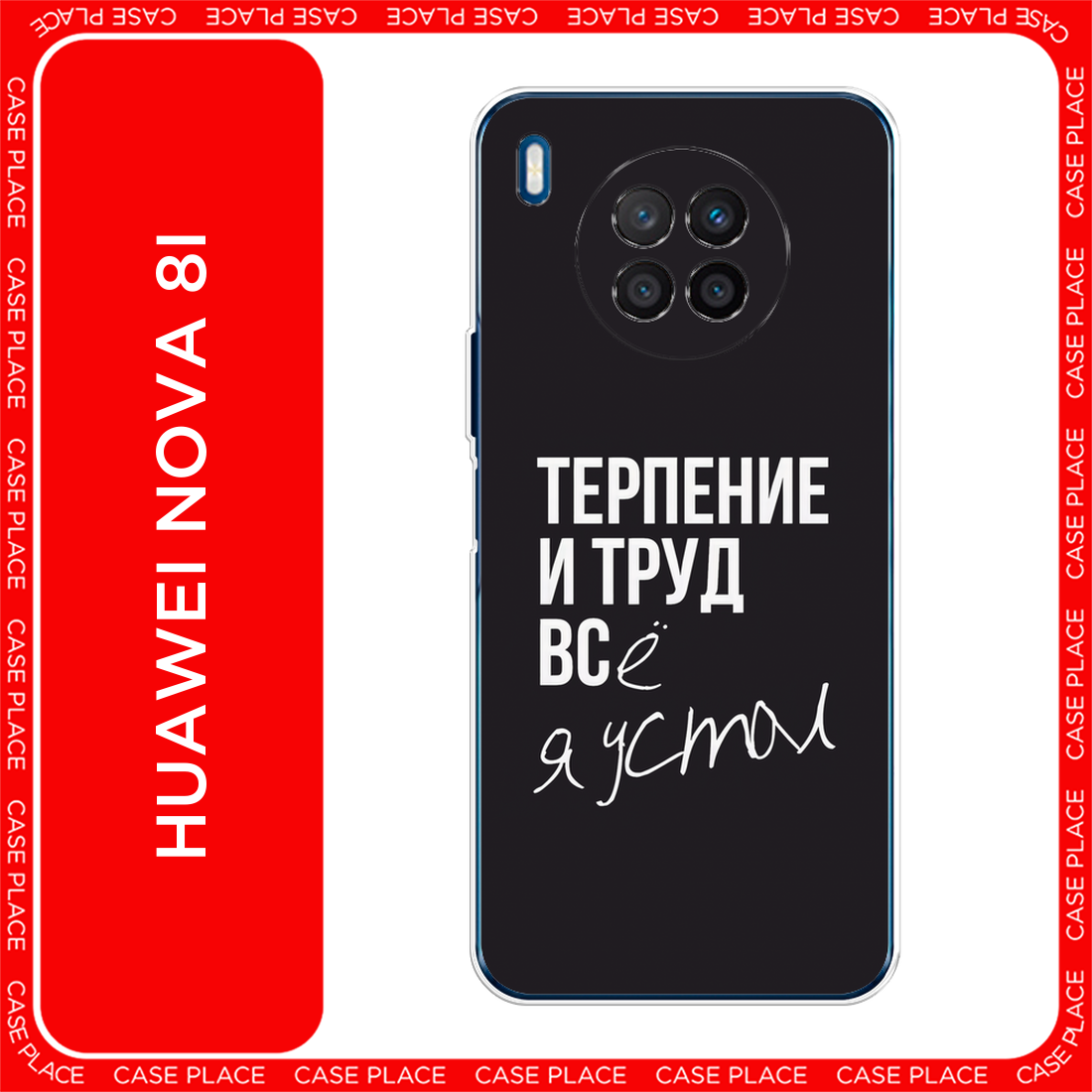 Чехол на Honor 50 Lite / Хонор 50 Лайт с принтом Терпение и труд