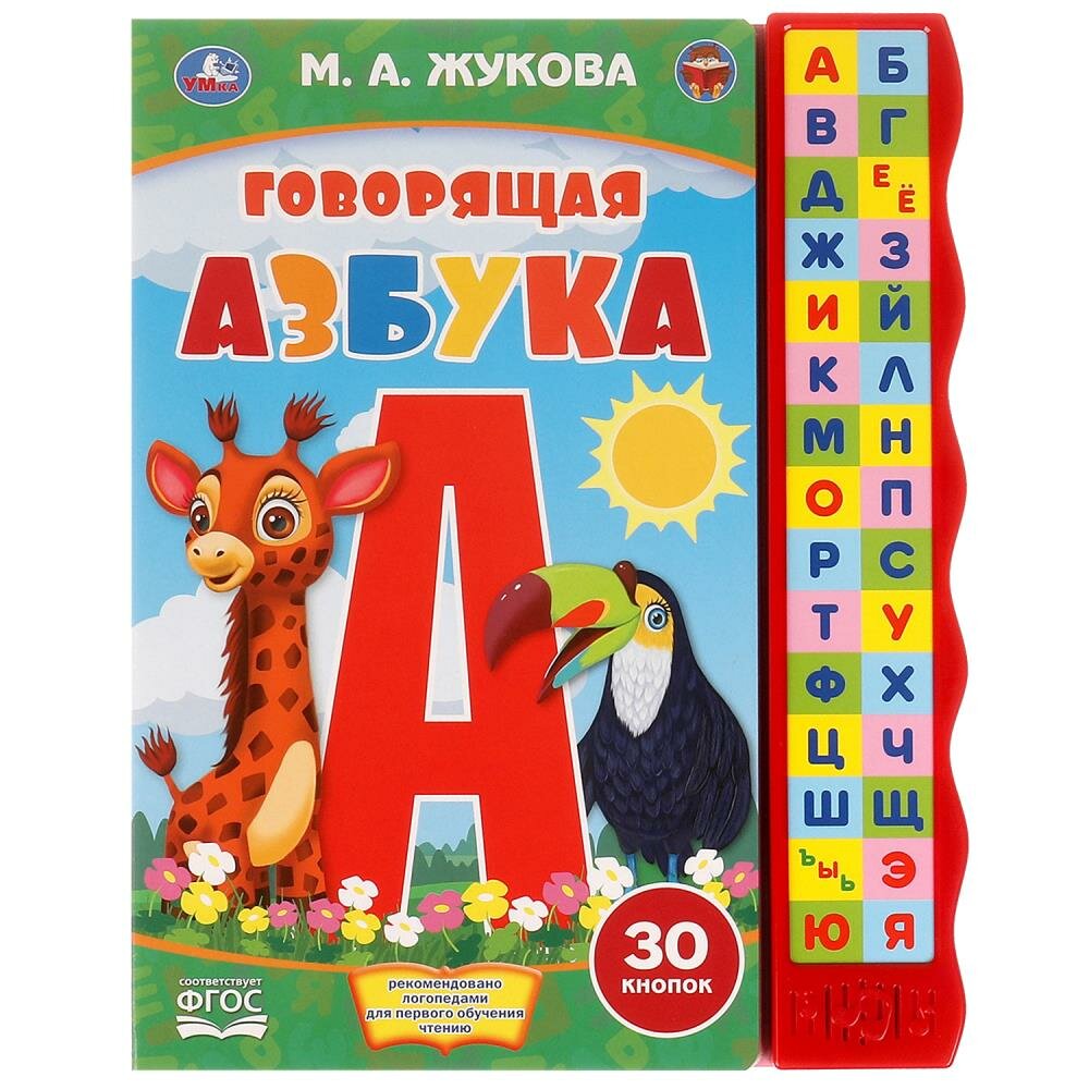 Книга Говорящая азбука, Жукова М. А. (книга с узким модулем 30 кн.) 23х29 см. 10 стр. УМка 9785506061892 (24)