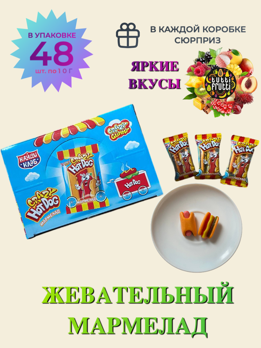 Жевательный мармелад "CRAZY Хот Дог"/ Жевательная конфета Сосиска/ Сладости для детей/ Конфеты еда ассорти, блок 48 шт./ 1 шт. 10 грамм