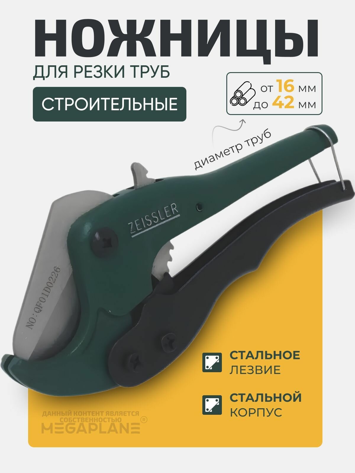 Ножницы для резки металлопластиковой трубы, цвет зеленый, 16-42 мм ZEISSLER арт. Z-0142