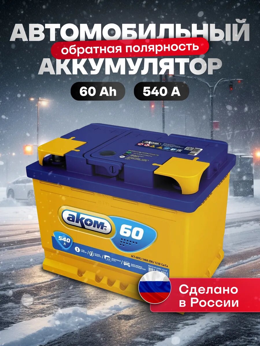 Аккумулятор автомобильный АКОМ 60 Ач 540А обратная полярность 242x175x190 мм