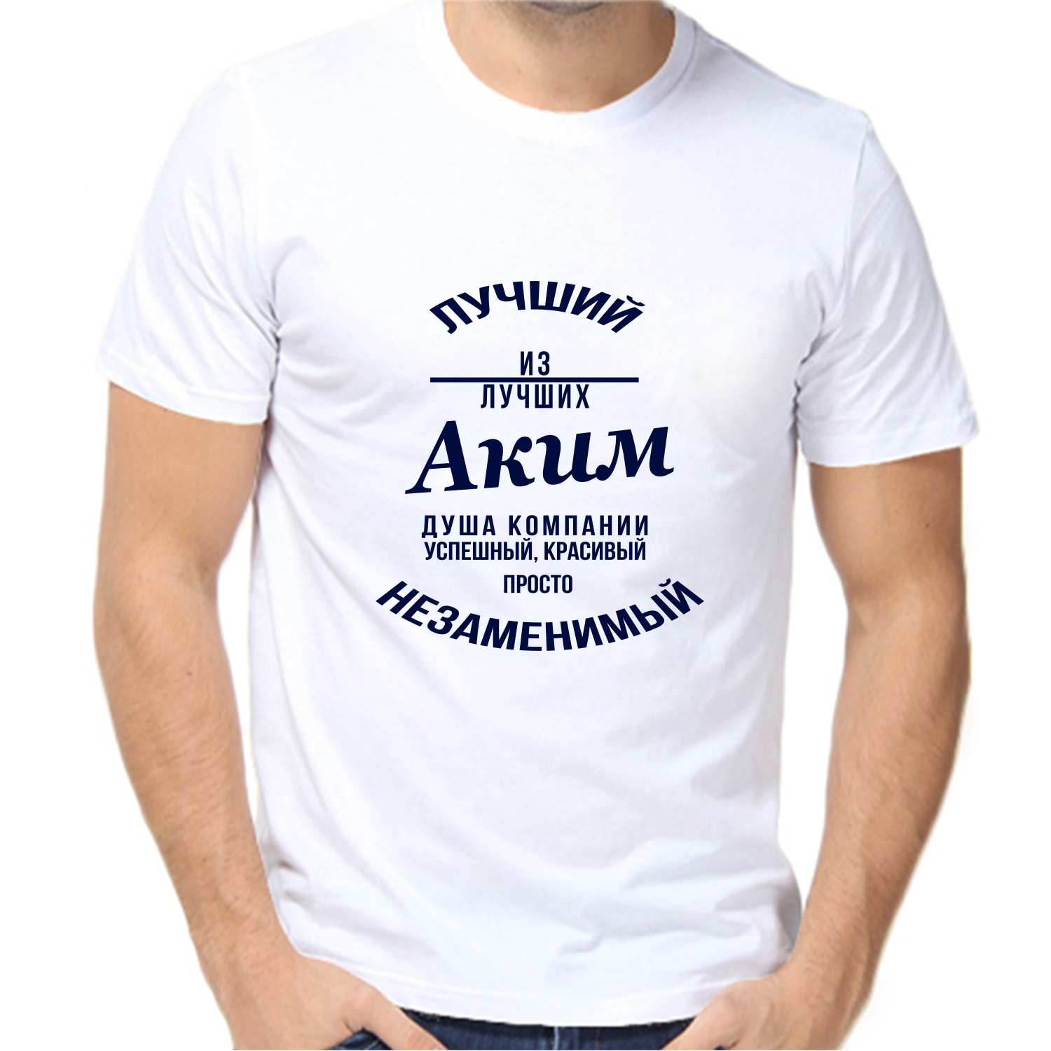 Футболка лучший из лучших аким