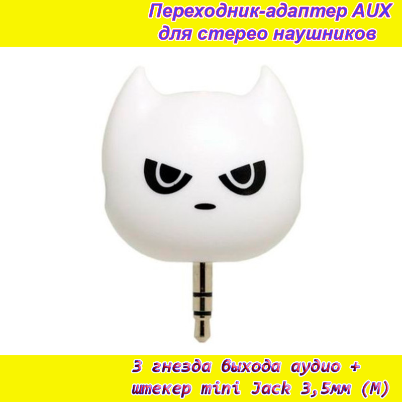 Переходник/адаптер AUX Кот на 3 гнезда (3 подключения) белый для наушников разветвитель аудио