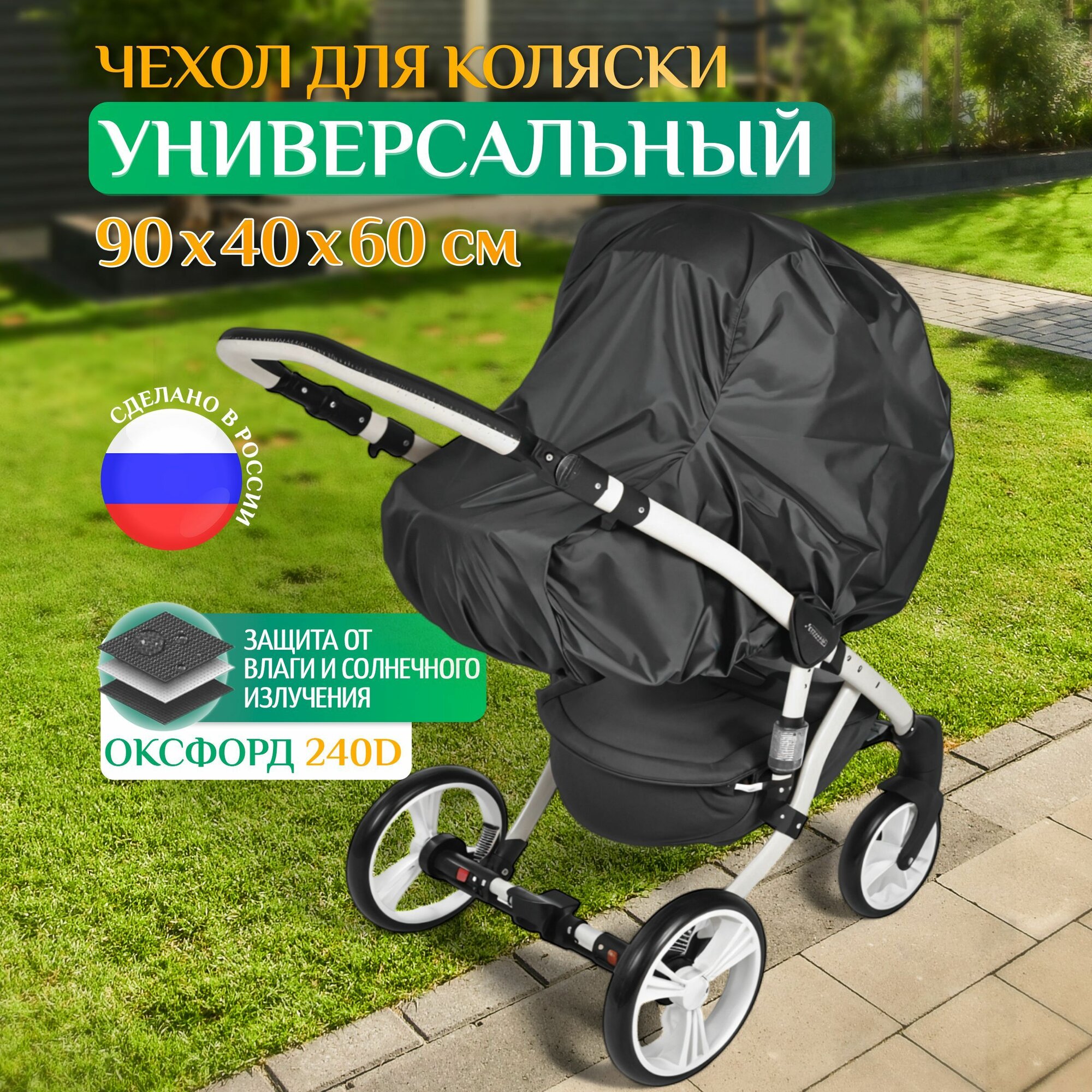 Чехол для коляски универсальный, водонепроницаемый, Fler 90х40х60 см, темно-серый