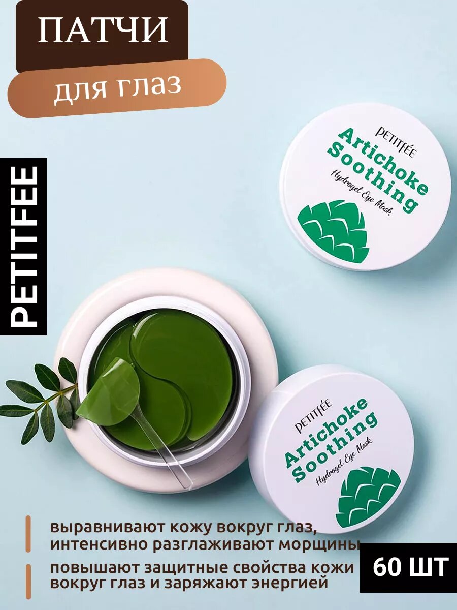 Патчи гидрогелевые для глаз Petitfee Artichoke, с экстрактом артишока, 60 штук