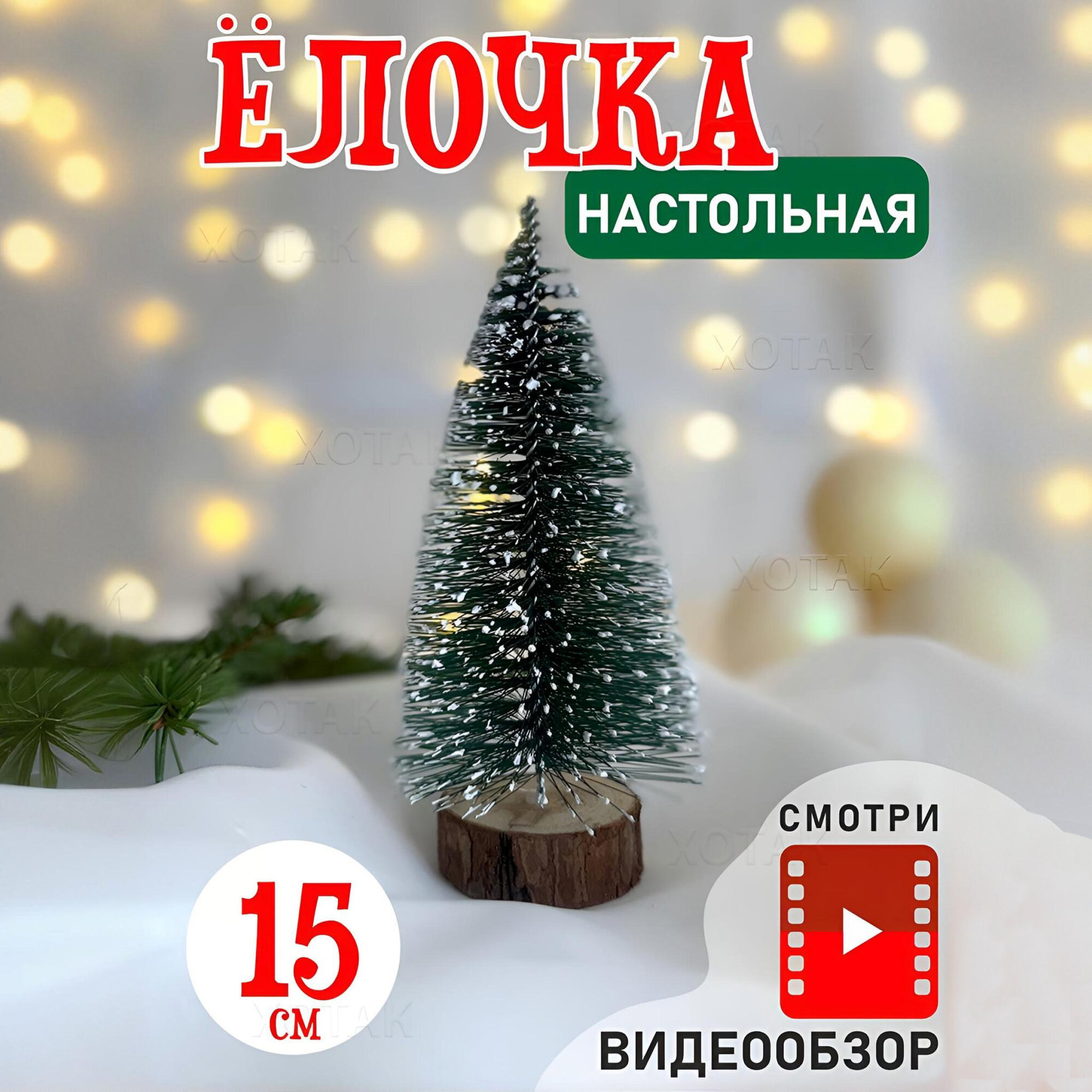 Елочка настольная интерьерная 15 см