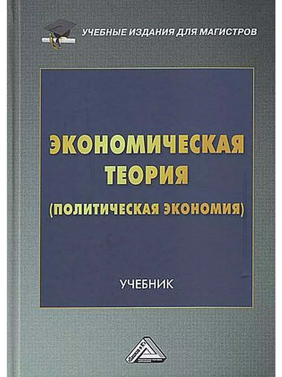 Экономическая теория (политическая экономия): Учебник для магистров, 3-е изд.