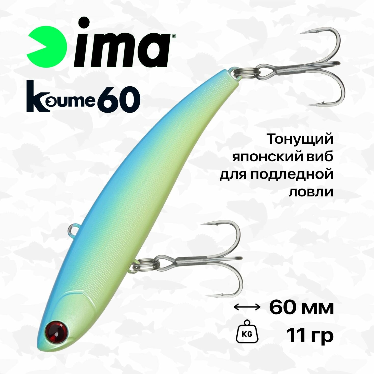 Виб тонущий IMA Koume 60, 60 мм, 11 гр, #PAL03