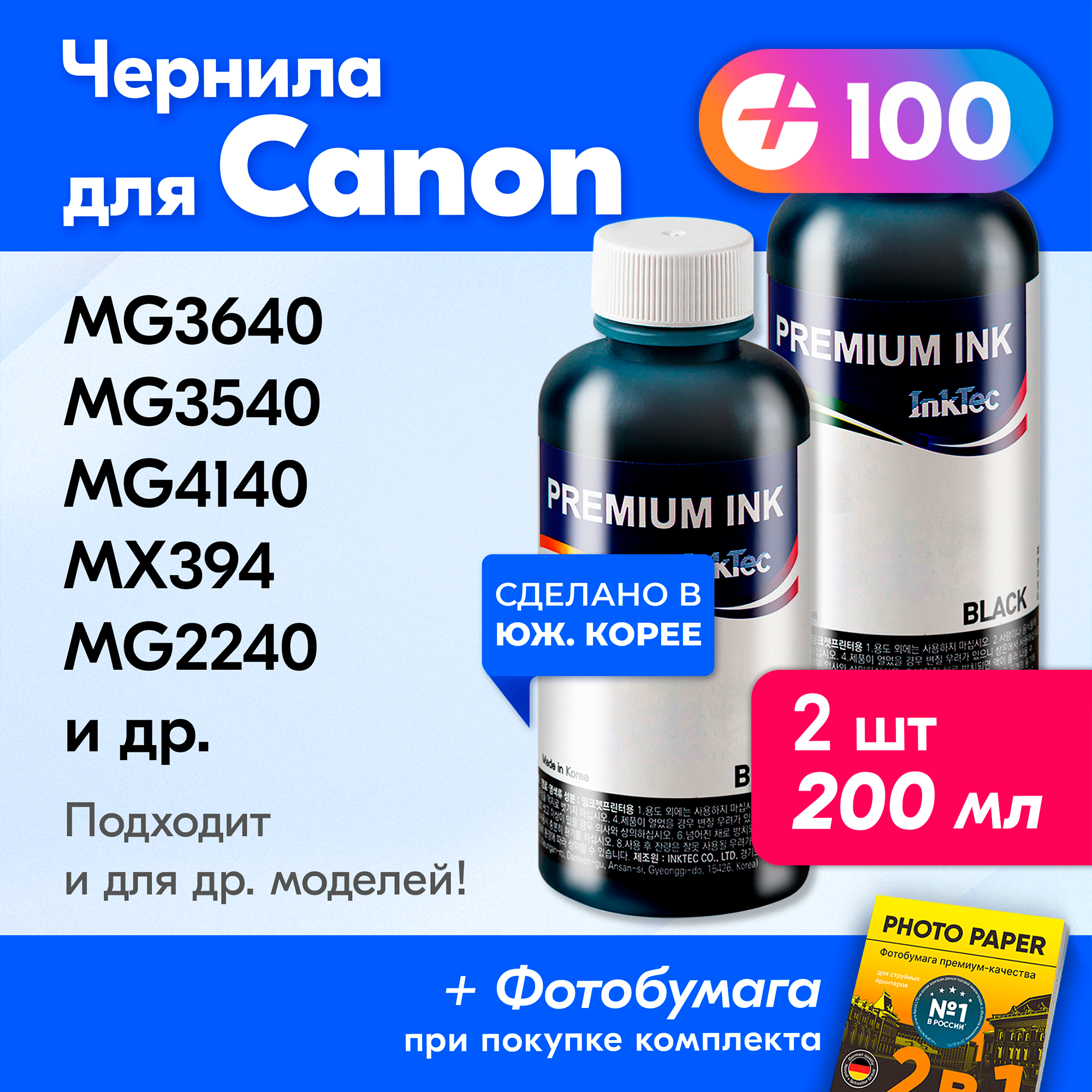 Чернила для принтера Canon MG3640, MG3640s, MG3540, MG4140 и др, для PG-440, CL-441. Краска на принтер для заправки картриджей (Комплект 2шт) Черные