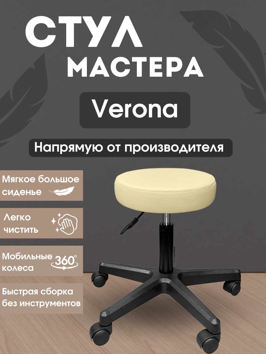 Стул мастера Verona на колесах