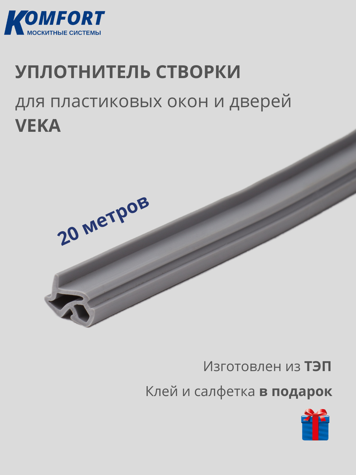 Уплотнитель усиленный для ПВХ окон и дверей VEKA 254 серый ТЭП 20 м