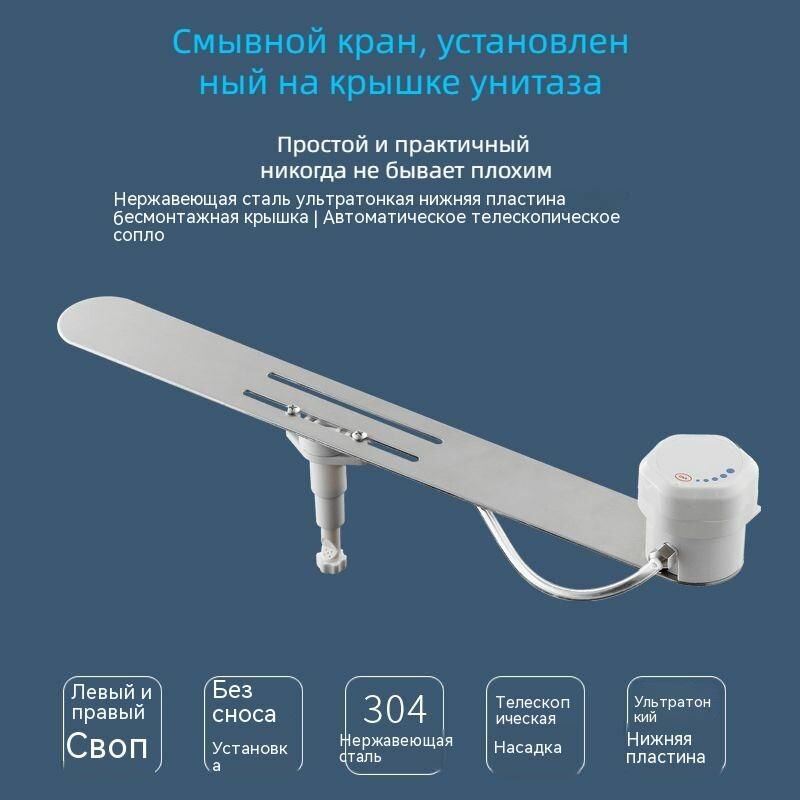 Смывной клапан, установленный на крышке унитаза; используется для очистки тела после дефекации, нет необходимости снимать крышку унитаза, и может использоваться без подключения