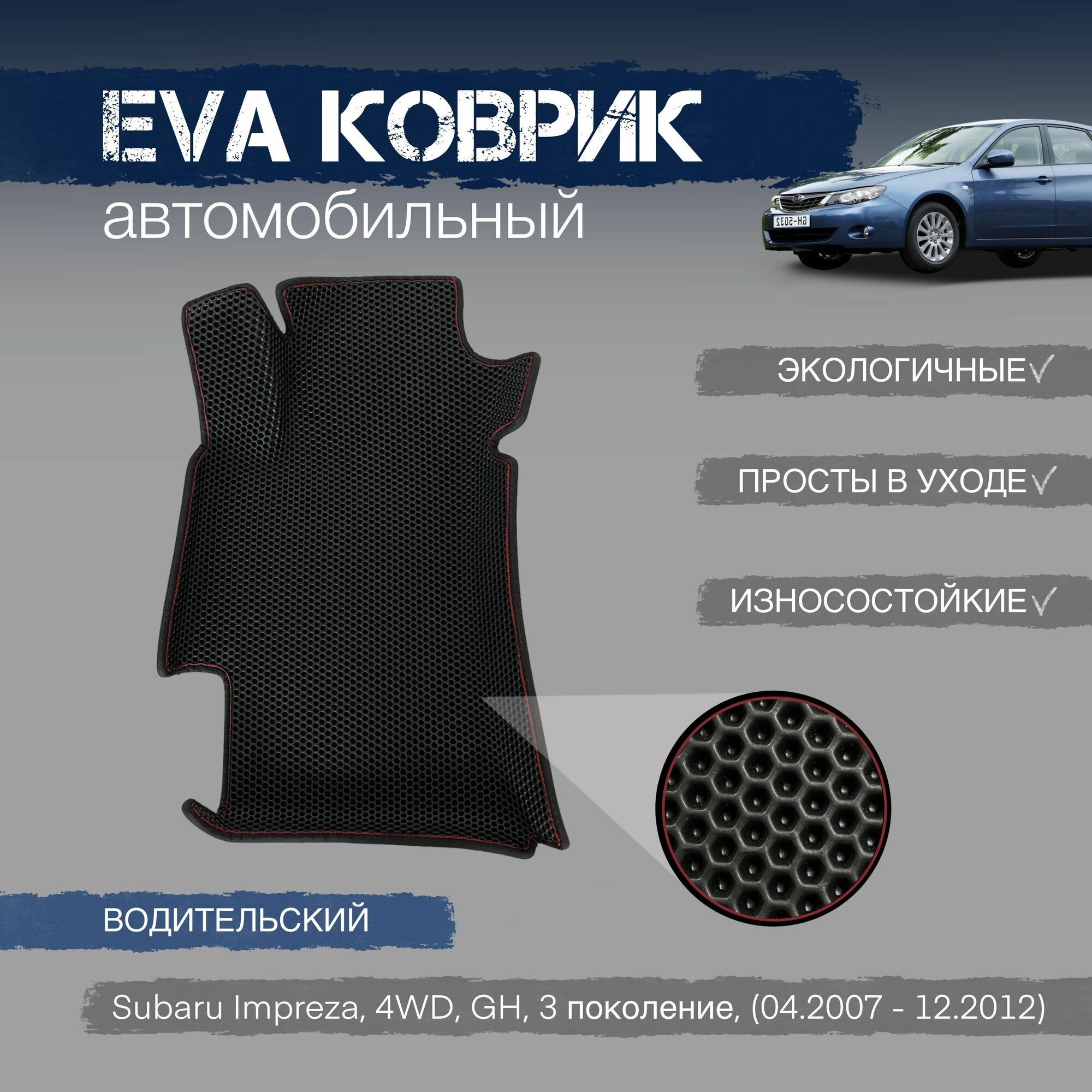 Водительский ЕВА коврик с бортами в салон автомобиля Subaru Impreza, 4WD, GH, 3 поколение, (04.2007 - 12.2012), л. руль