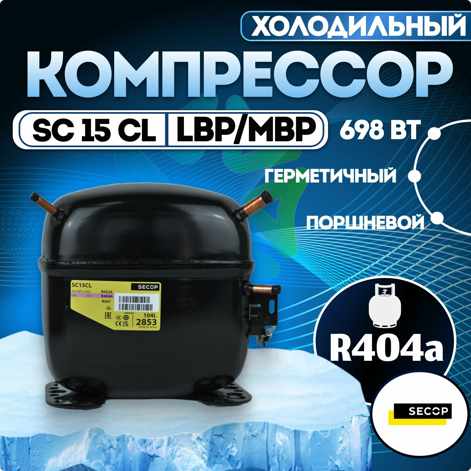Компрессор холодильный SC15CL LBP/MBP 698 Вт, для хладагента R404a