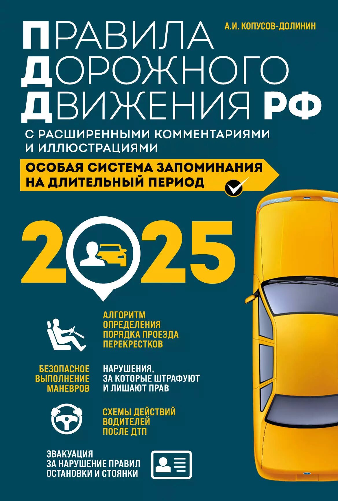 Правила дорожного движения РФ с расширенными комментариями и иллюстрациями с изменениями и дополнениями на 2025 год(Алексей Копусов-Долинин)