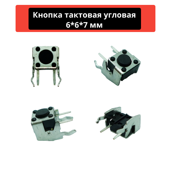 Кнопка тактовая угловая, DIP 6*6*7 мм