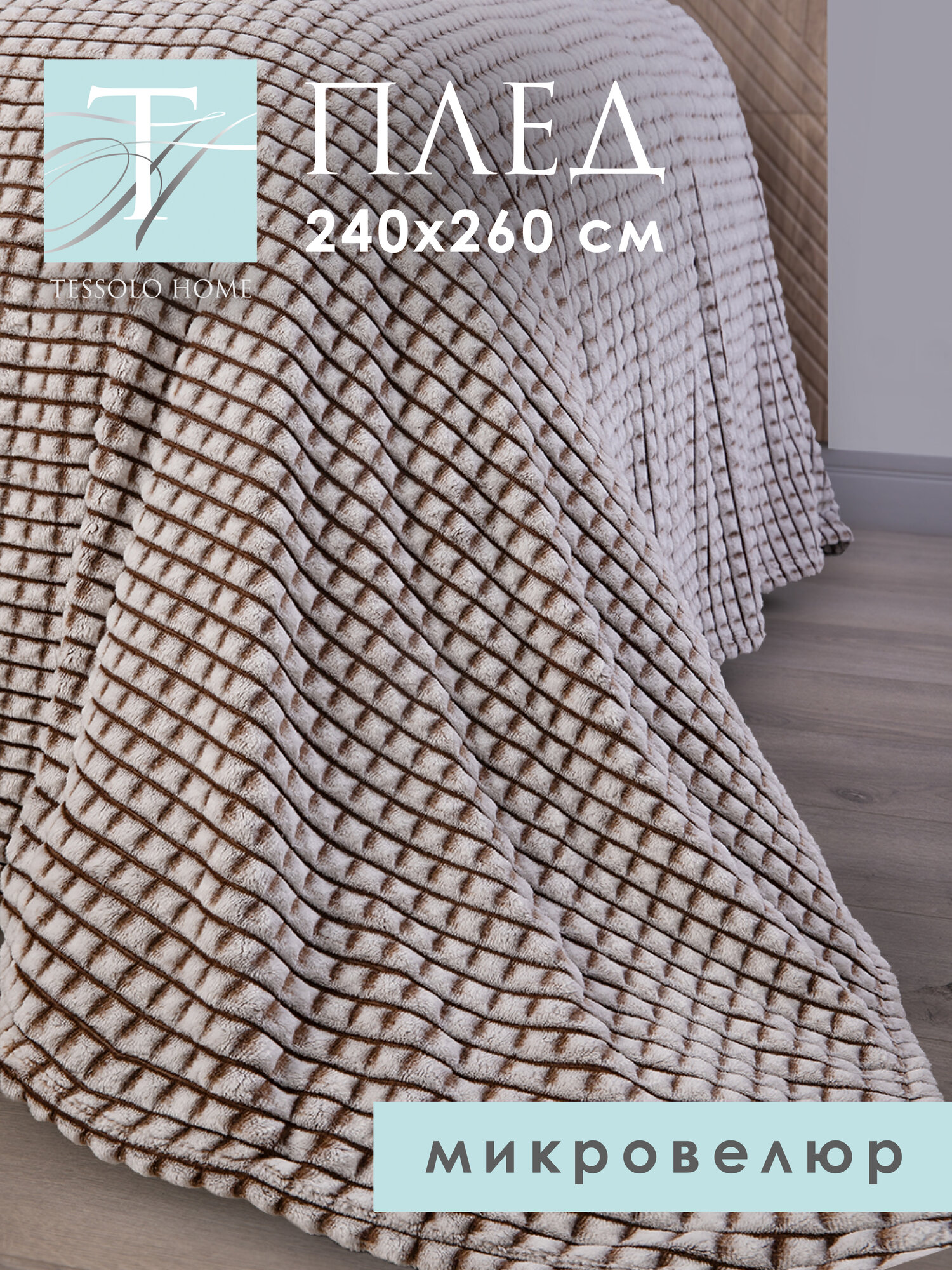 Покрывало 240х260 на кровать диван плюшевое плед, "Кубики", шоколад, коричневый