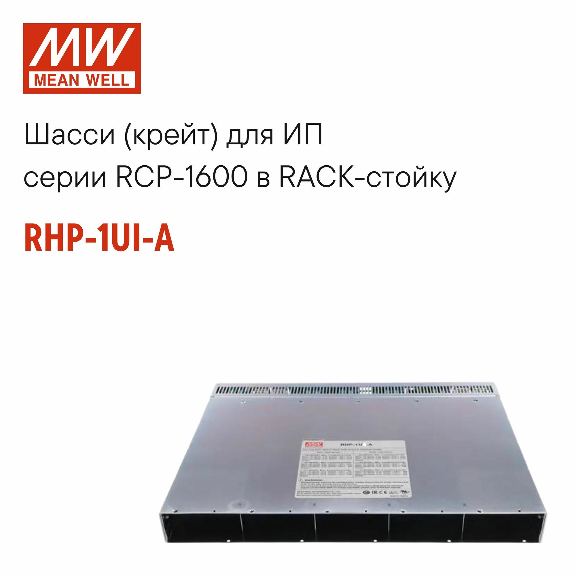 RHP-1UI-A MEAN WELL Шасси (крейт) для ИП серии RCP-1600 в RACK-стойку