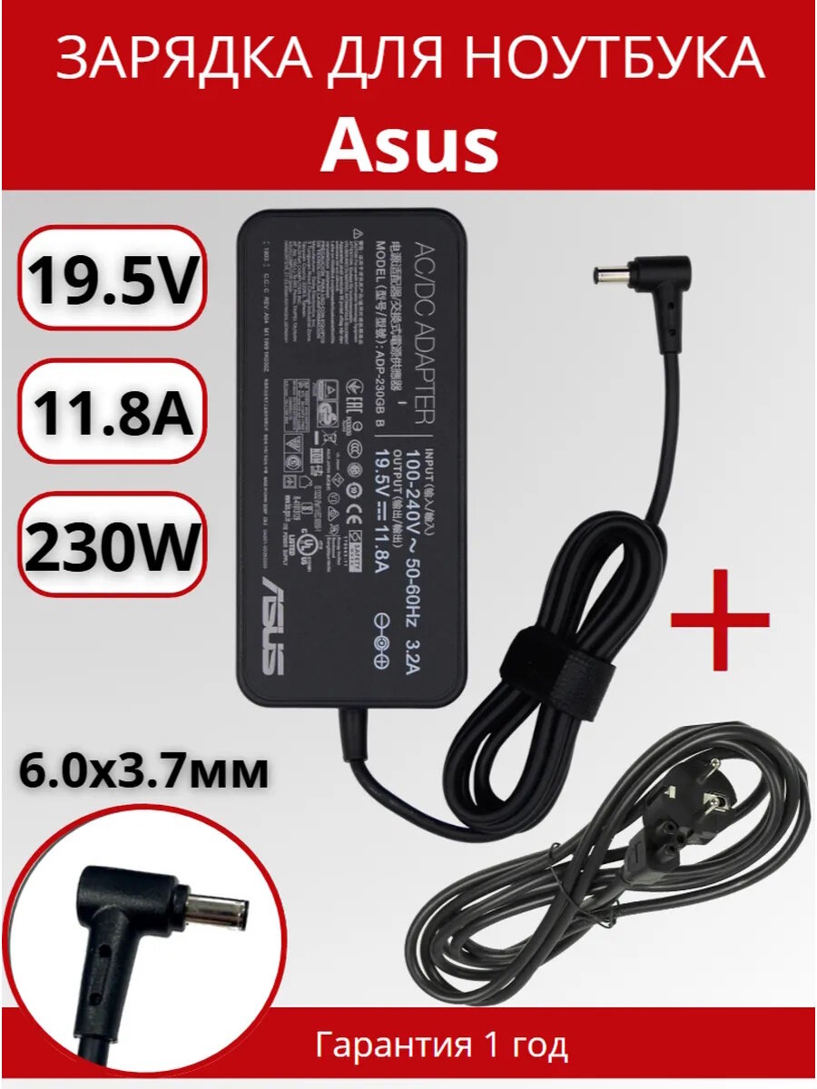 Блок питания для ноутбука Asus 6.0x3.7мм 230W (19.5V, 11.8A) с сетевым кабелем