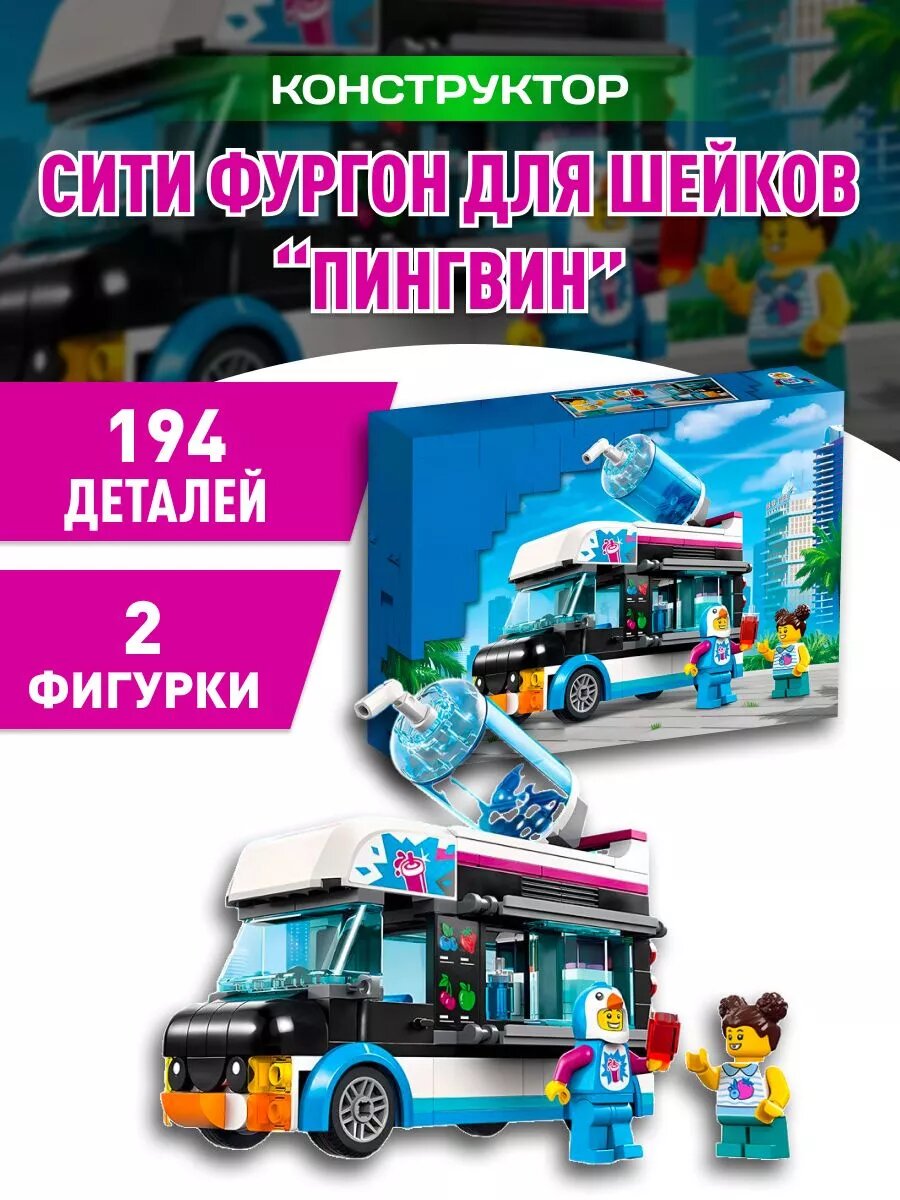 City конструктор Сити Фургон для шейков - Пингвин Город