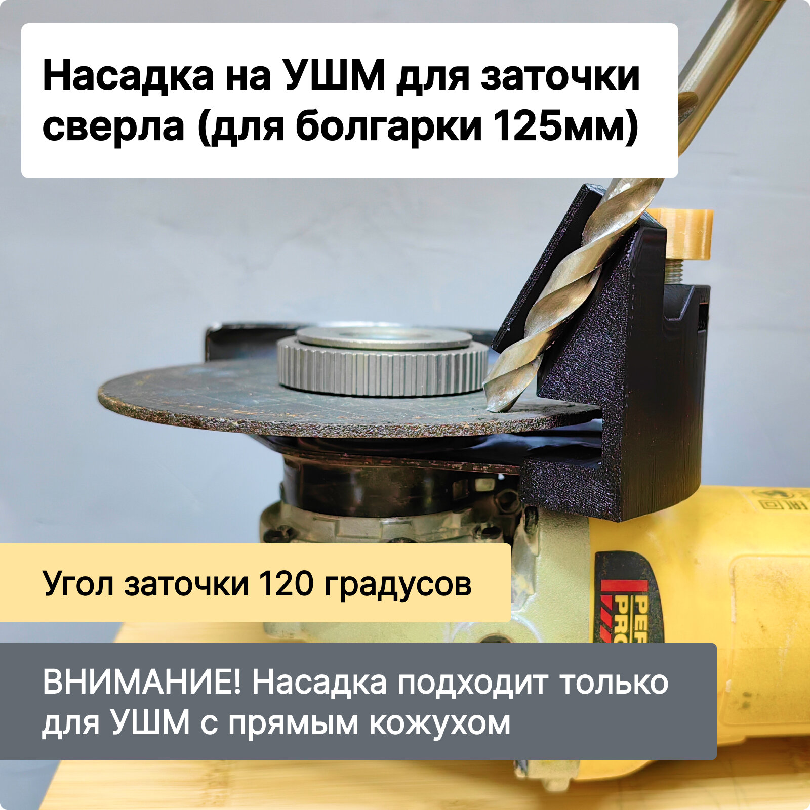 Насадка для заточки свёрл на УШМ 120 градусов (болгарка 125мм)