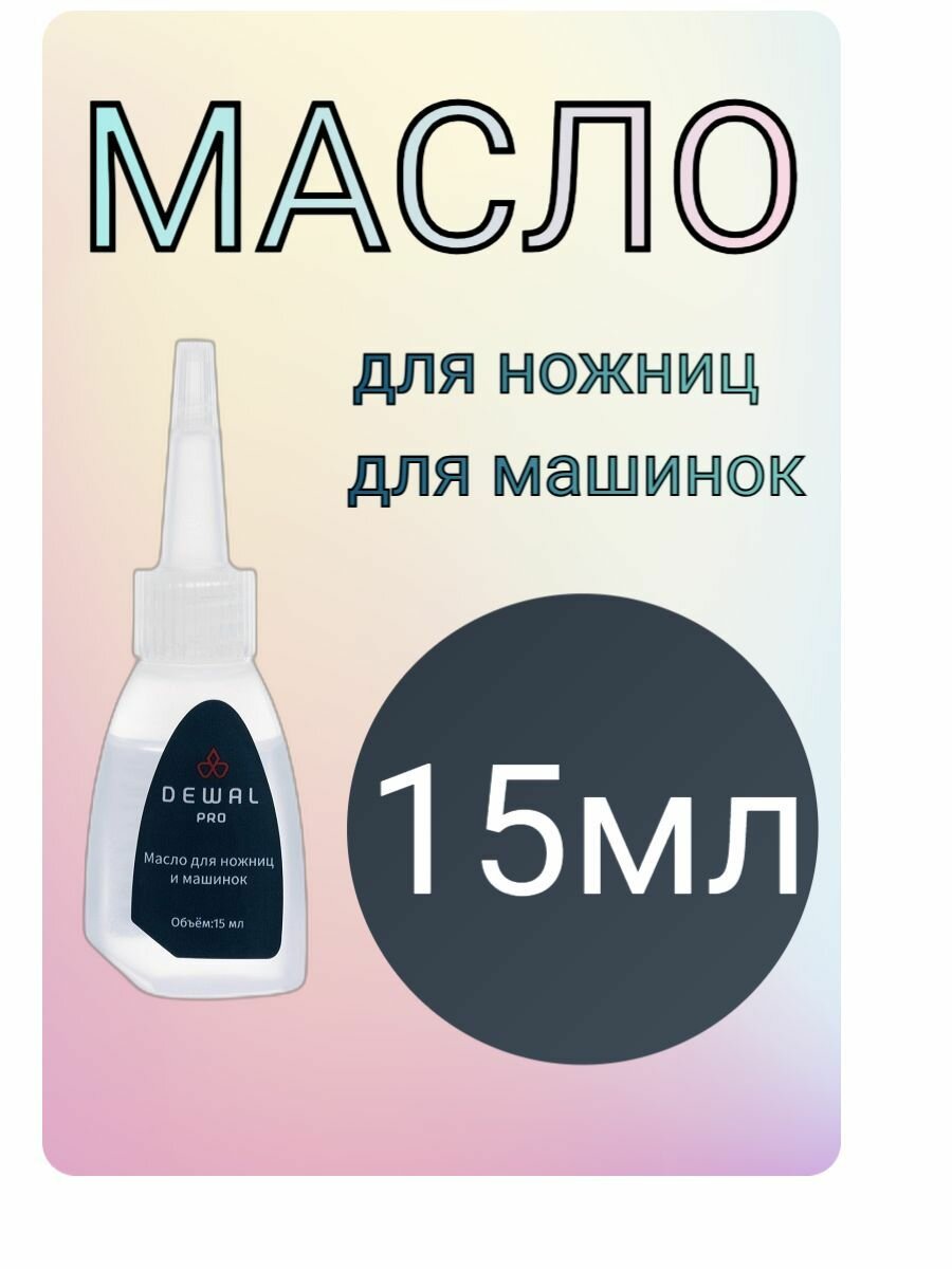Dewal Масло для ножниц и ножевых блоков 15мл